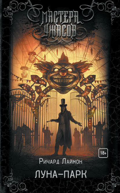 Луна-парк [Цифровая книга]