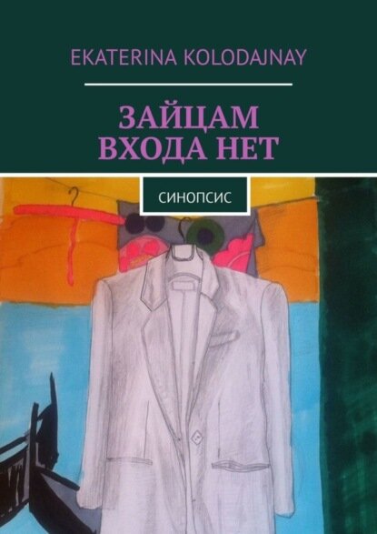 Зайцам входа нет. Синопсис [Цифровая книга]