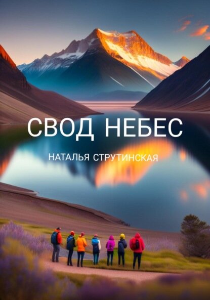 Свод небес [Цифровая книга]