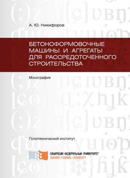 Бетоноформовочные машины и агрегаты для рассредоточенного строительства [Цифровая книга]