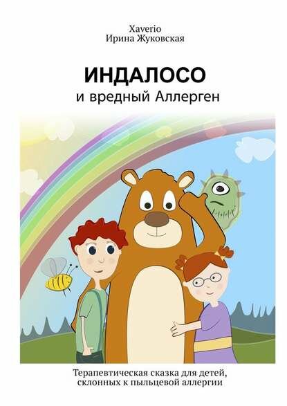 Индалосо и вредный Аллерген. Терапевтическая сказка для детей, склонных к пыльцевой аллергии [Цифровая книга]