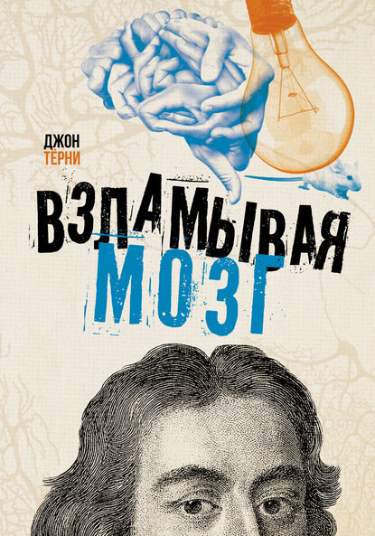 Взламывая мозг [Цифровая книга]