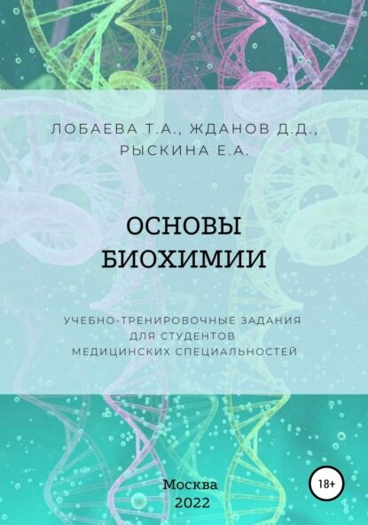 Основы биохимии. Учебно-тренировочные задания для студентов медицинских специальностей [Цифровая книга]