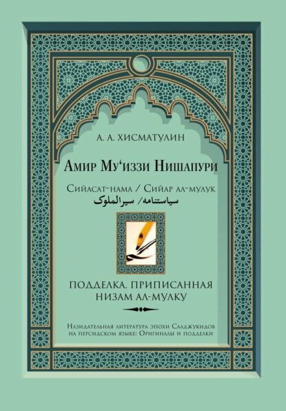 Амир Му'иззи Нишапури. Сийасат-нама/Сийар ал-мулук («Книга о правлении»/«Жития владык»). Подделка, приписанная Низам ал-мулку [Цифровая книга]