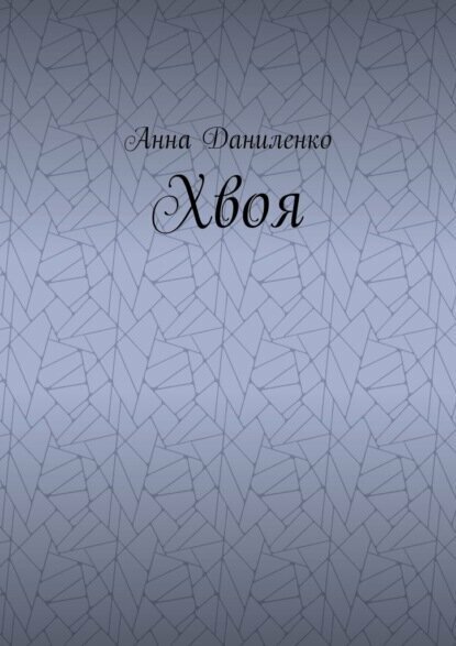 Хвоя [Цифровая книга]