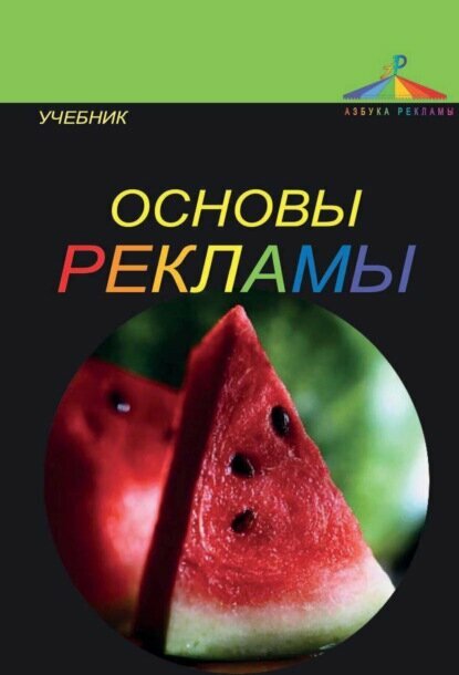 Основы рекламы [Цифровая книга]