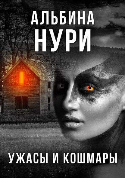Ужасы и кошмары [Цифровая книга]
