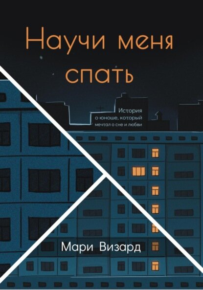 Научи меня спать [Цифровая книга]