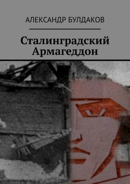 Сталинградский Армагеддон [Цифровая книга]