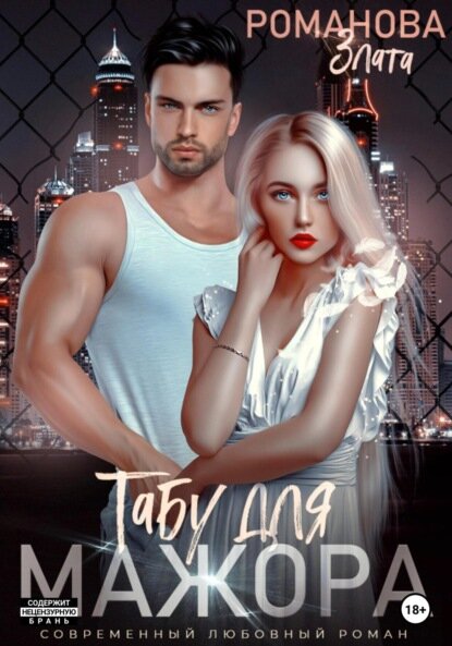 Табу для мажора [Цифровая книга]