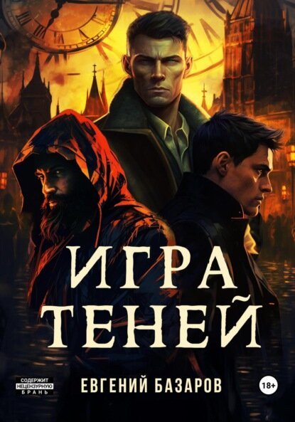 Игра теней [Цифровая книга]