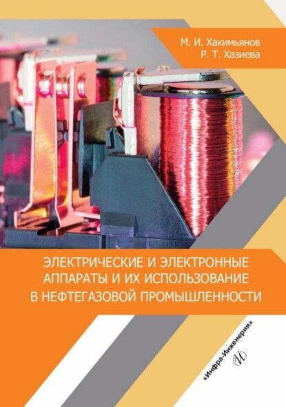 Электрические и электронные аппараты и их использование в нефтегазовой промышленности [Цифровая книга]