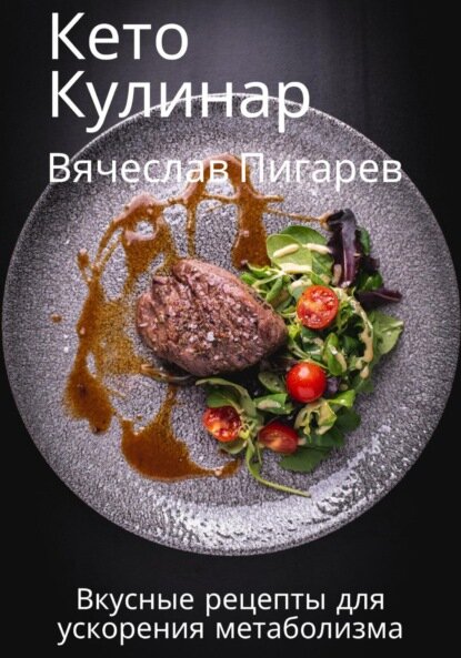Кето Кулинар: Вкусные рецепты для ускорения метаболизма [Цифровая книга]