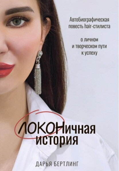 Локоничная история [Цифровая книга]