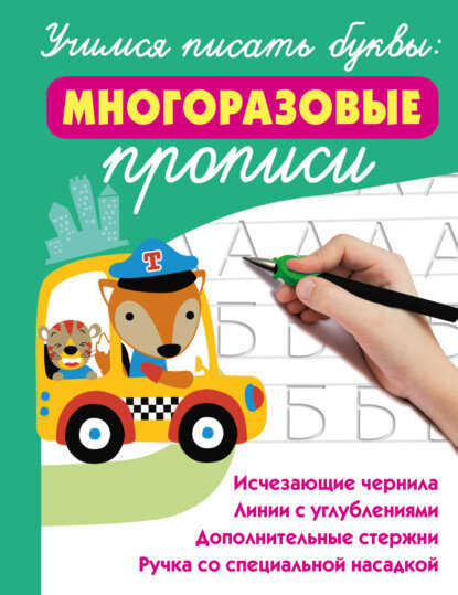 Учимся писать буквы: многоразовые прописи [Цифровая книга]