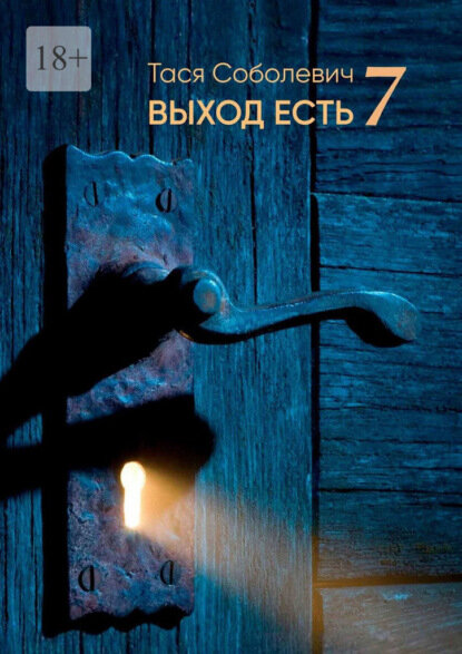 Выход есть. 7 [Цифровая книга]
