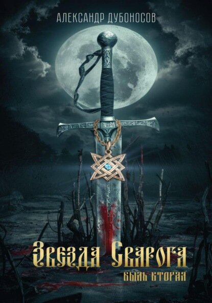 Звезда Сварога. Быль вторая [Цифровая книга]