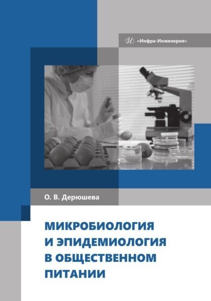 Микробиология и эпидемиология в общественном питании [Цифровая книга]