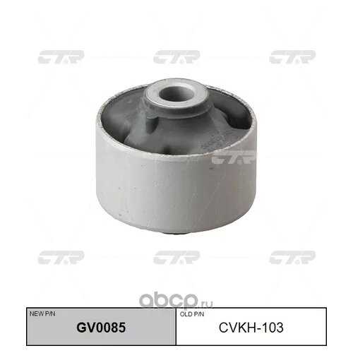 (старый номер CVKH-103) Сайлентблок CTR GV0085