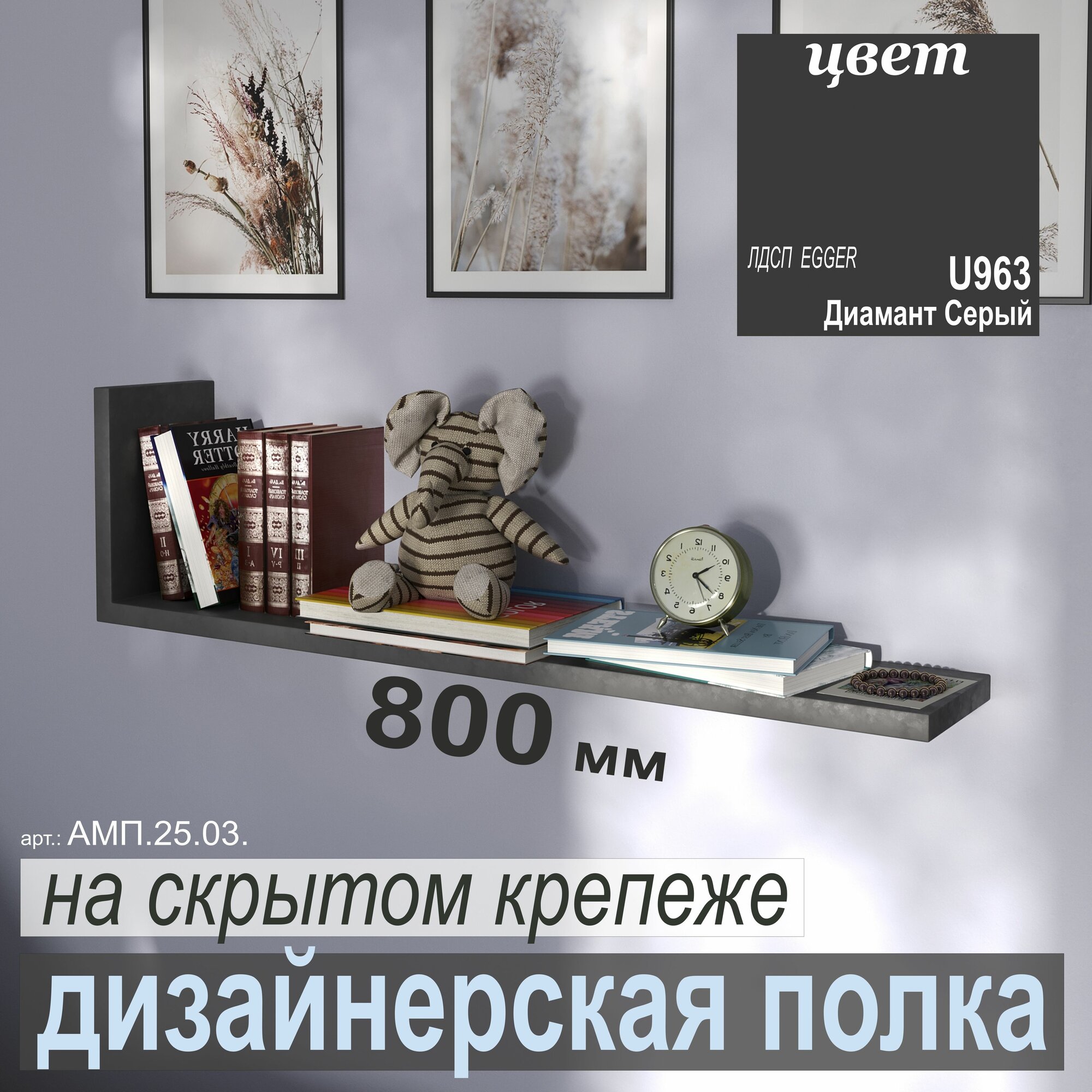 Полка дизайнерская (Угол), Настенная, Навесная, на Скрытом крепеже; 800 х 180 х 275 мм, Цвет: U963 Диамант Серый, 1 шт.