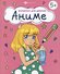 Аниме. Раскраска для девочек