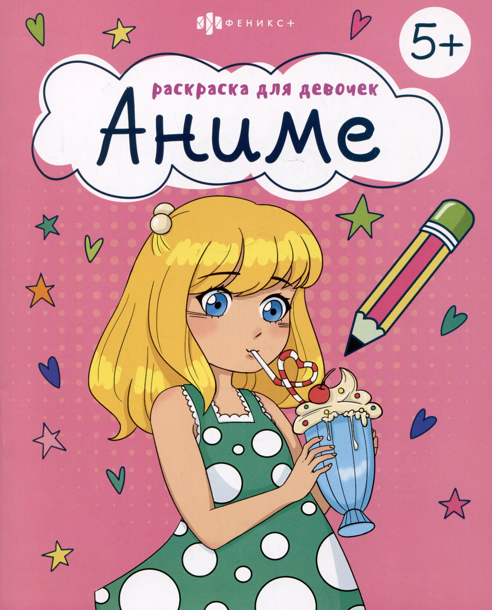 Аниме . Раскраска для девочек