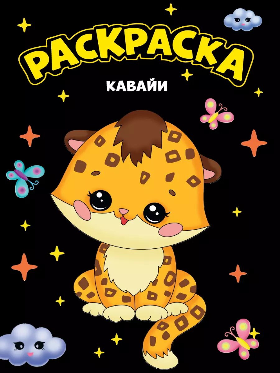 МОЯ раскраска А4 чёрная. Кавайи