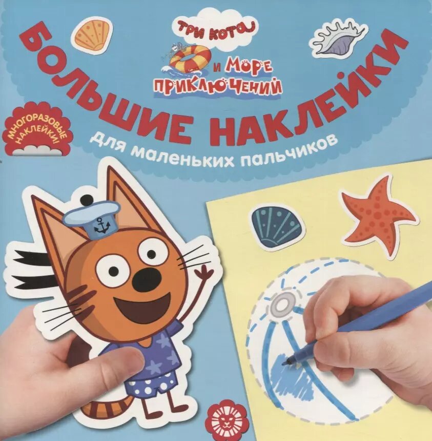 Большие наклейки для маленьких пальчиков № БН 2201 (Три