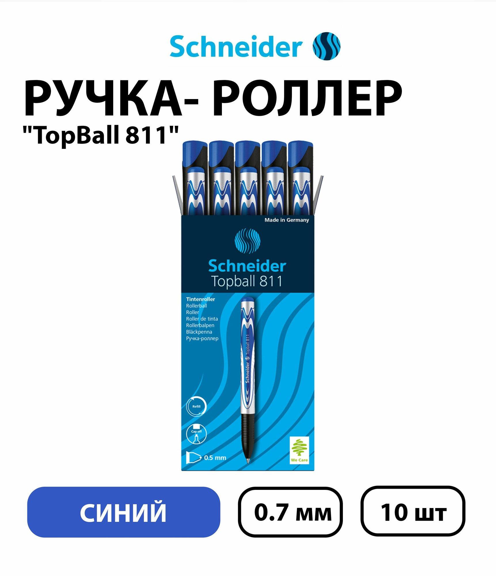 Набор 10 шт. - Ручка-роллер Schneider "TopBall 811" синяя, 0,7 мм