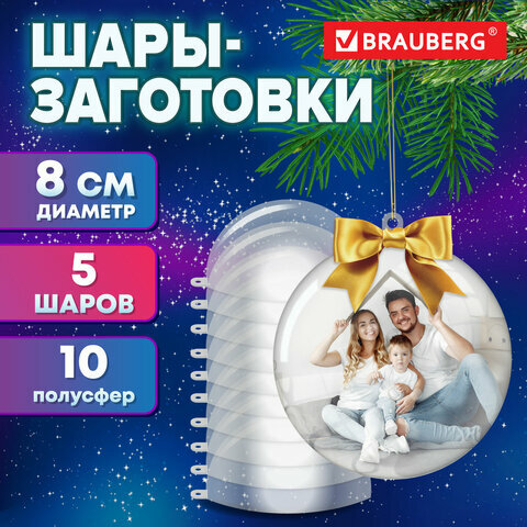 Пластиковые шары для поделок, 8 см, 5 шт, BRAUBERG HOBBY, 665391