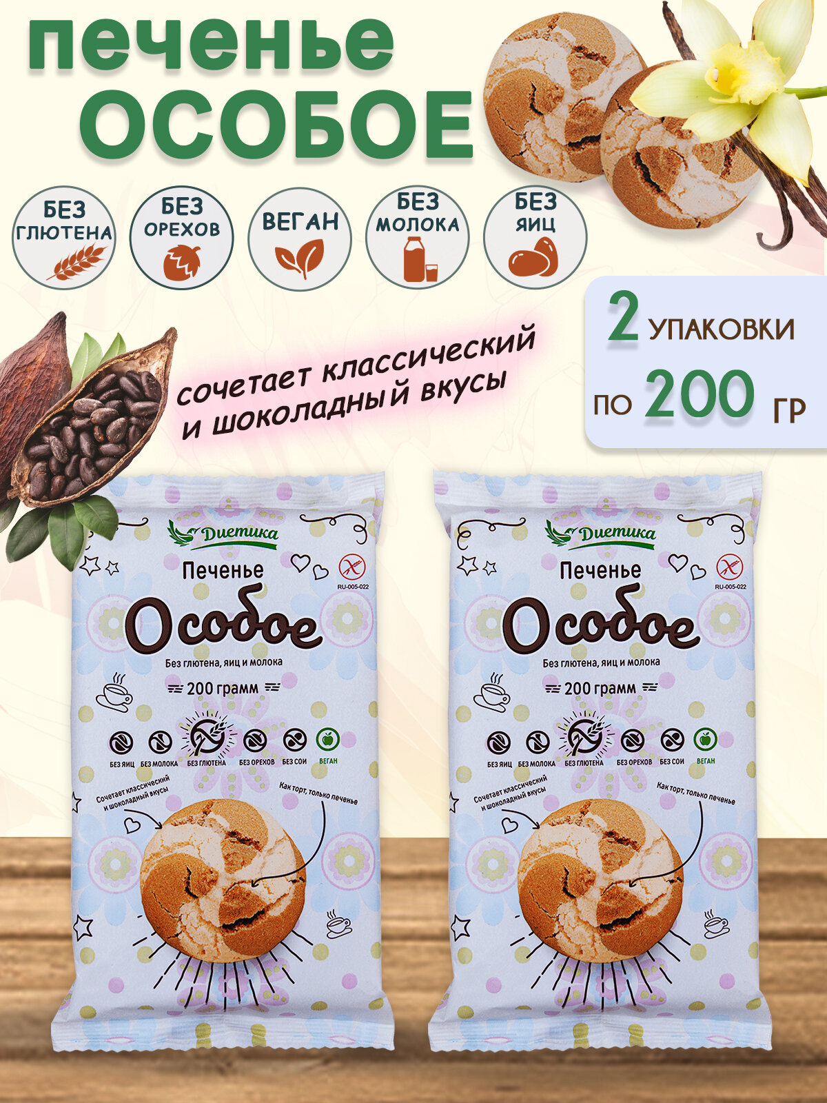 Печенье сдобное особое безглютен, 200 гр. "Диетика", (2 шт. в наборе)