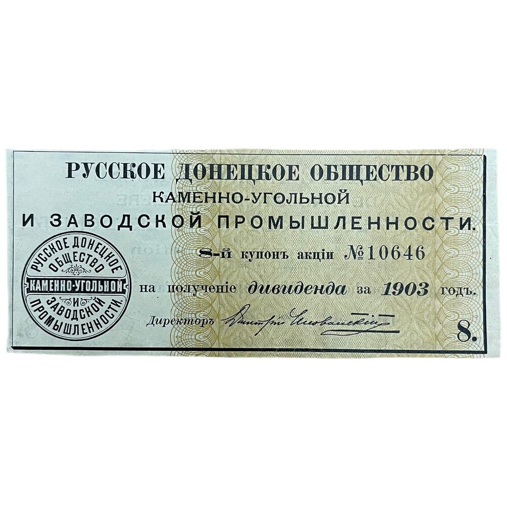 Российская империя, Русское Донецкое общество, 8-й купон на получение дивиденда за 1903 г.