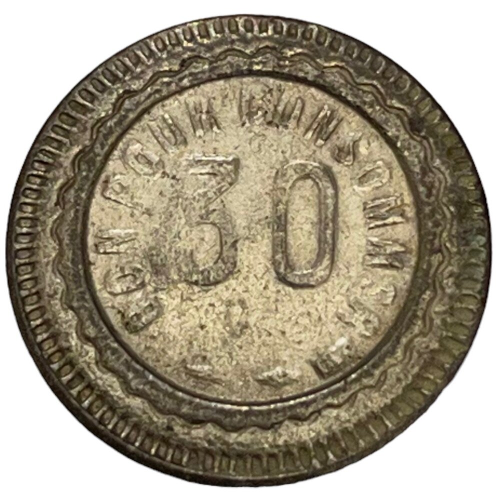 Франция, Париж 30 сантимов 1902-1937 гг. (Жетон игрового автомата "Бистро")