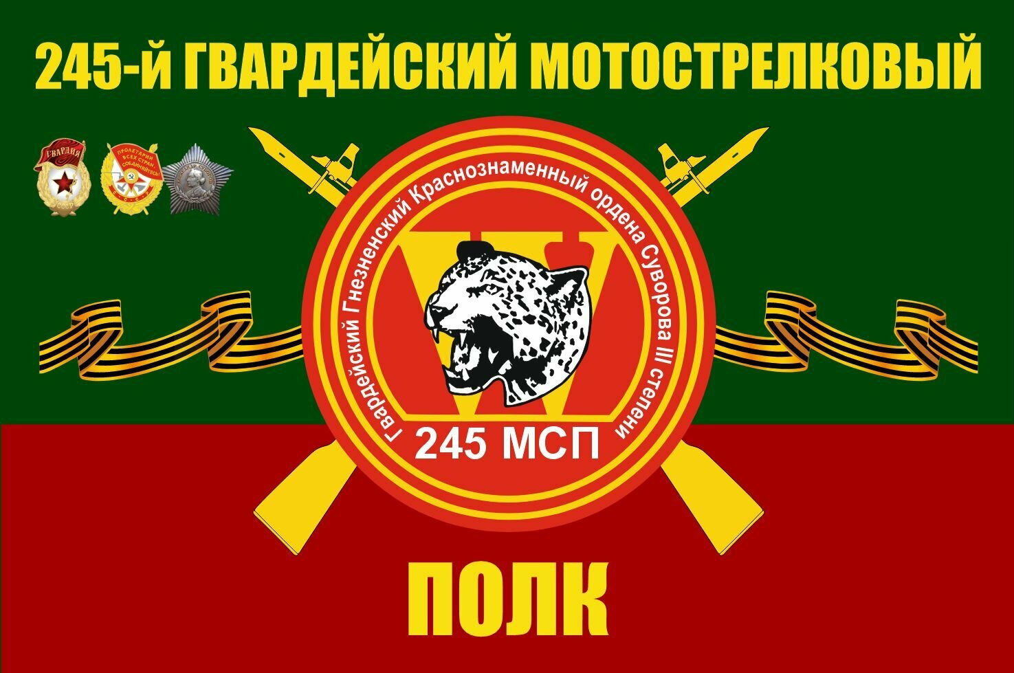 Флаг 245 МСП Мотострелковые войска 90х135 см Большой