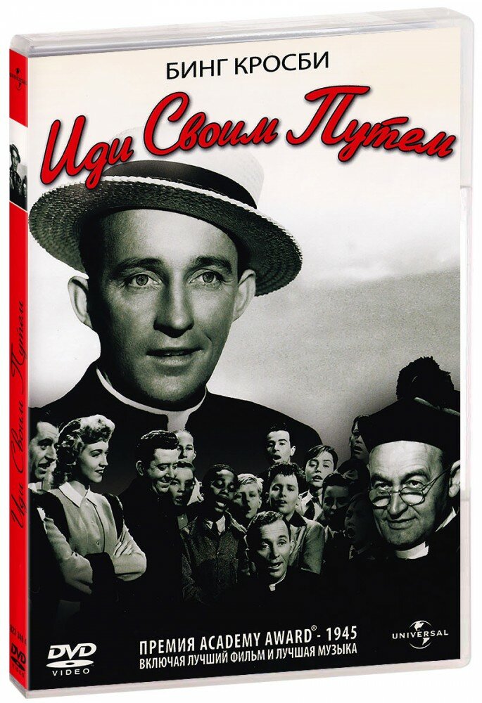 Иди своим путем (DVD) (1944 год, ДВД диск, DVD Box, США, Paramount Pictures Inc.)