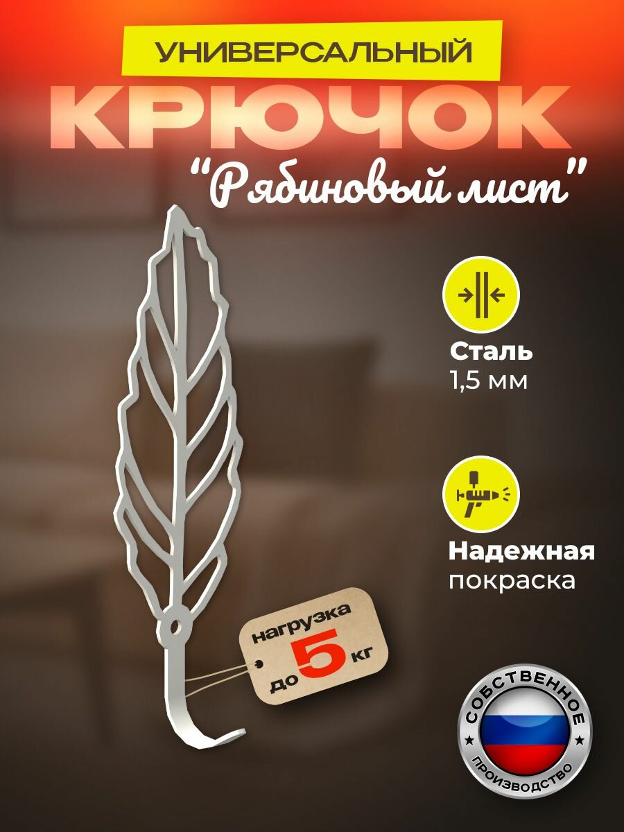 Крючок "Рябиновый лист"