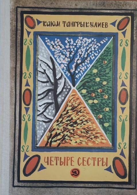 Четыре сестры