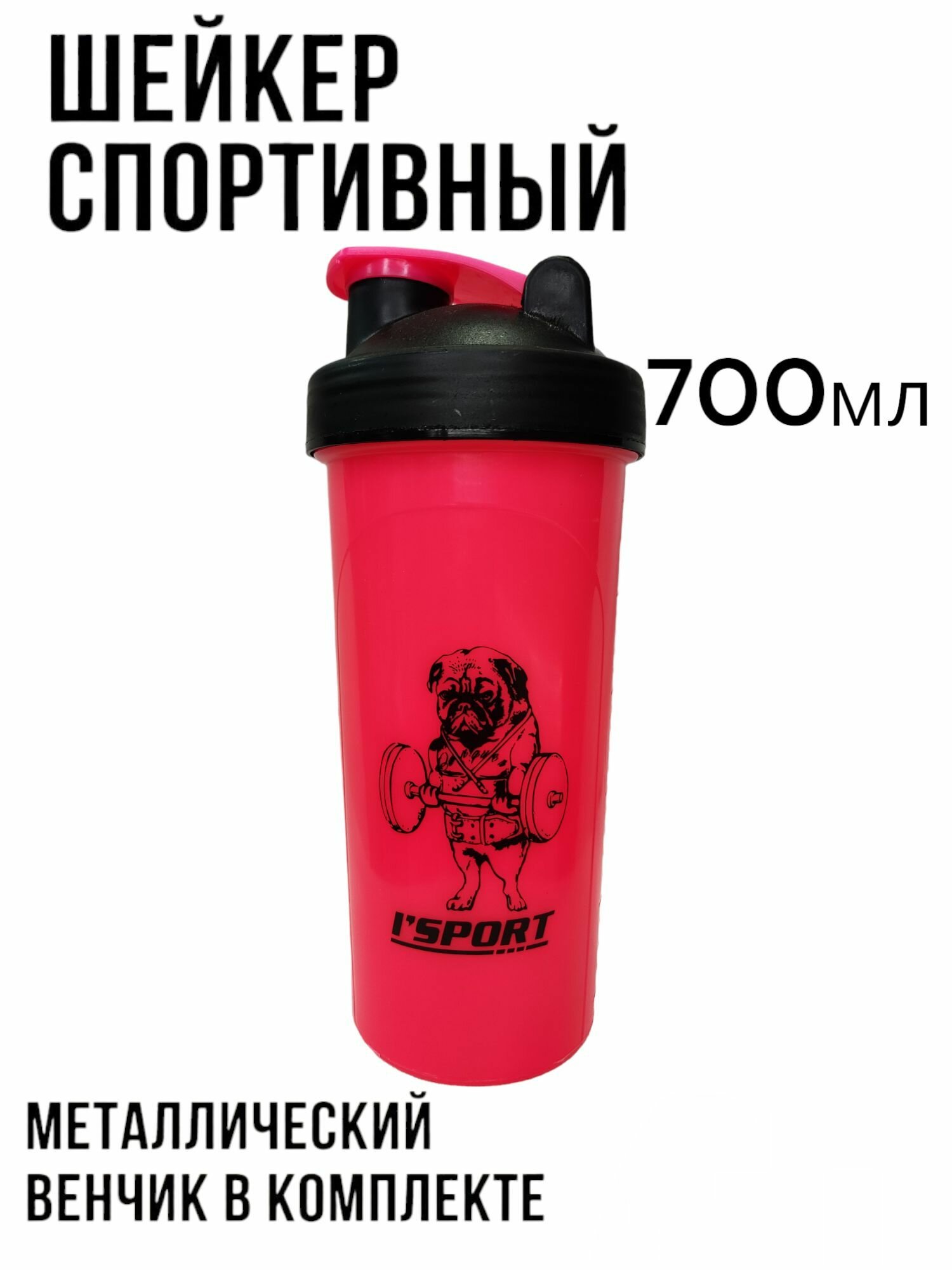 Шейкер I'SPORT 700мл/Спортивный Шейкер для коктейлей/Бутылка для воды
