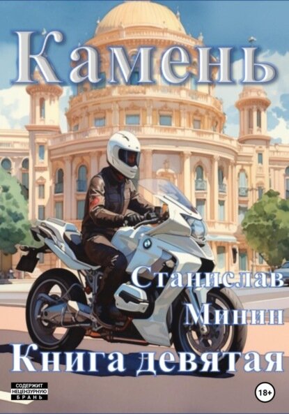 Камень. Книга девятая [Цифровая книга]