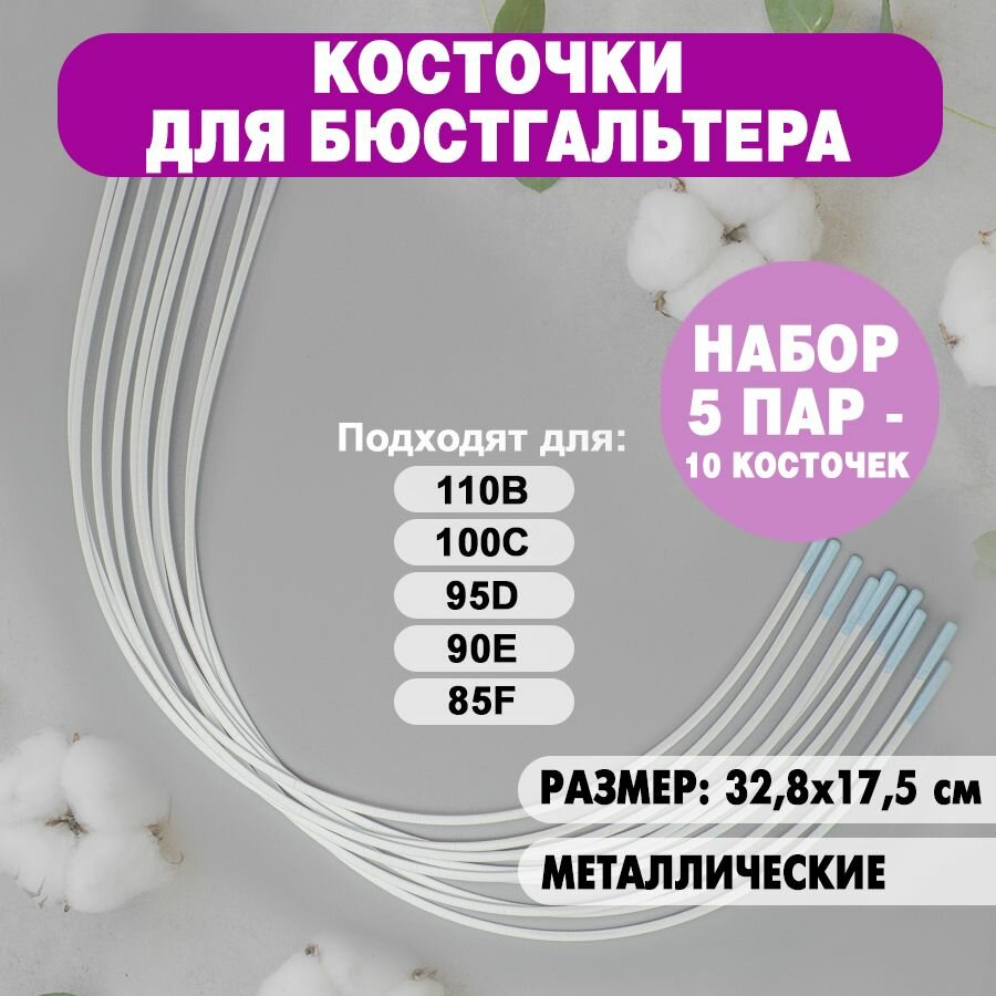 Косточки для бюстгальтера металлические 32,8 х 17,5 см, 5 пар