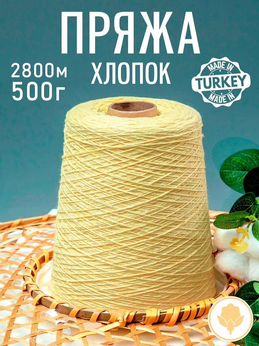 Пряжа для вязания хлопок