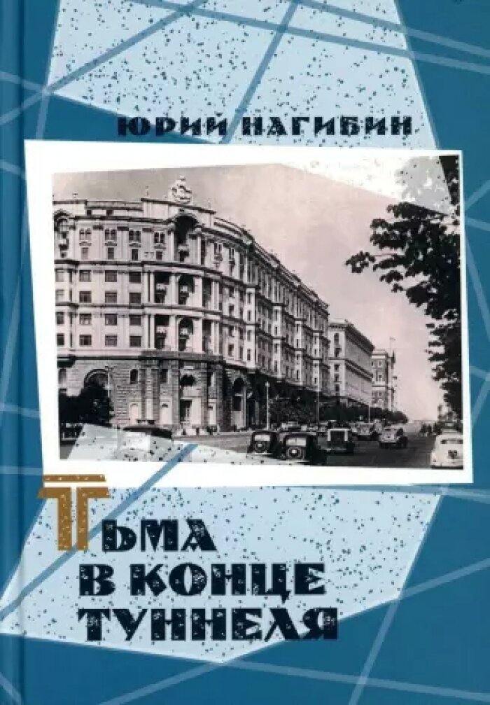 Тьма в конце туннеля