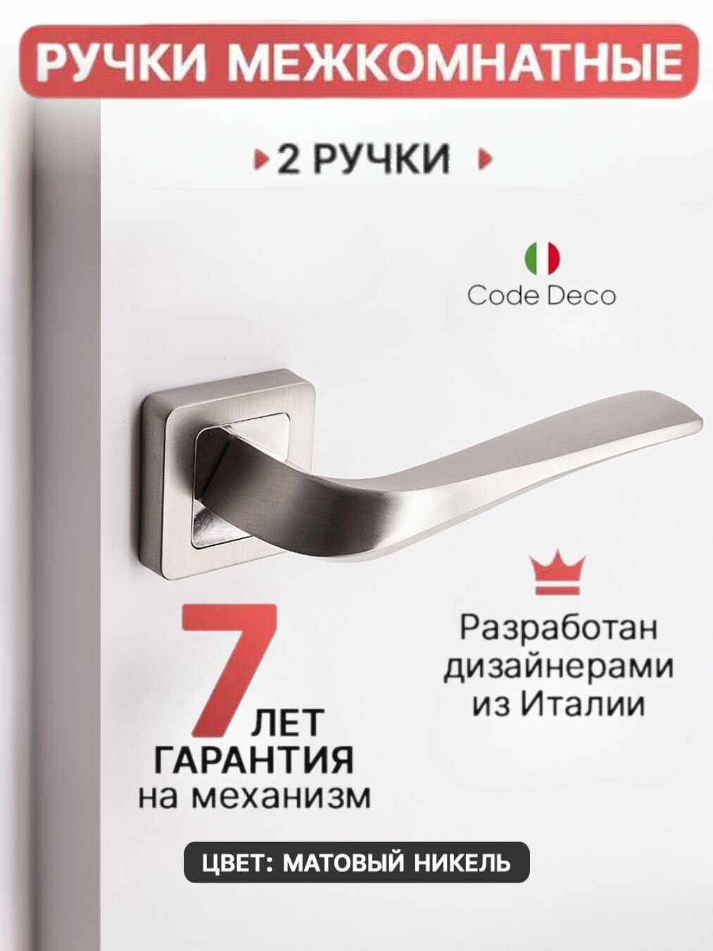 Ручка дверная межкомнатная для двери CODE DECO H-22117-A-NISM цвет: никель (матовый), материал: алюминий