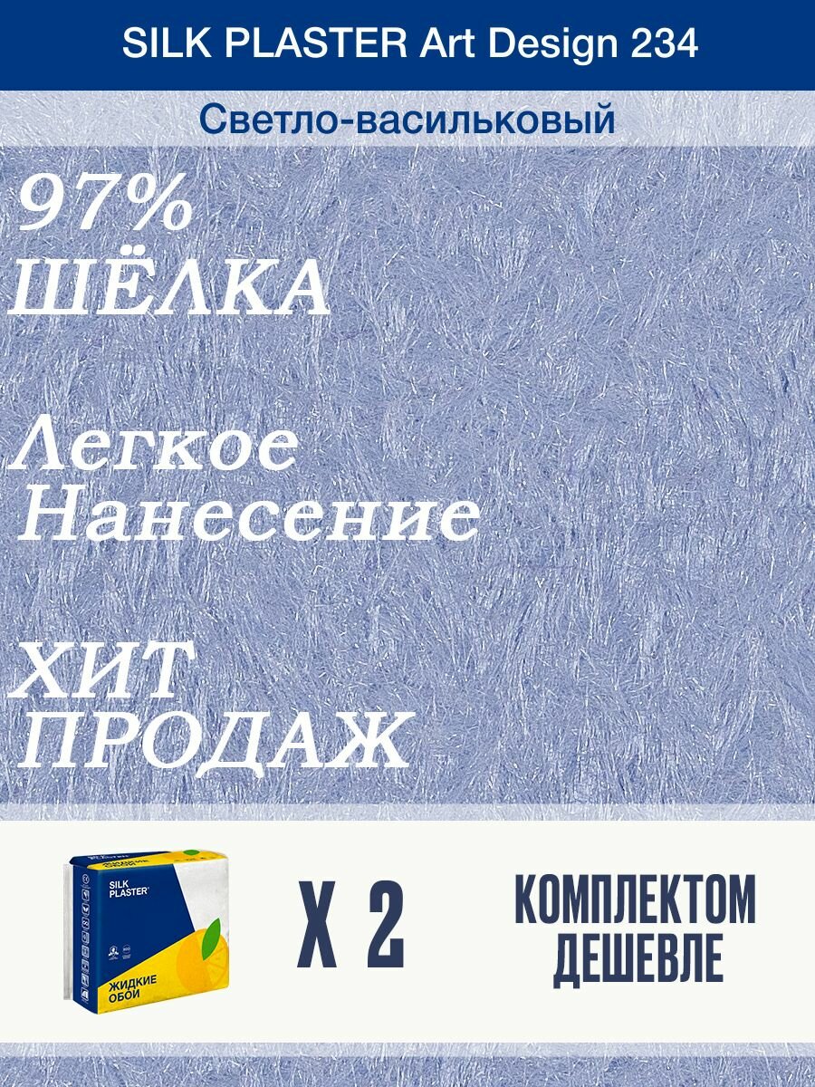 Жидкие обои Silk Plaster Арт Дизайн 234/из шелка/для стен