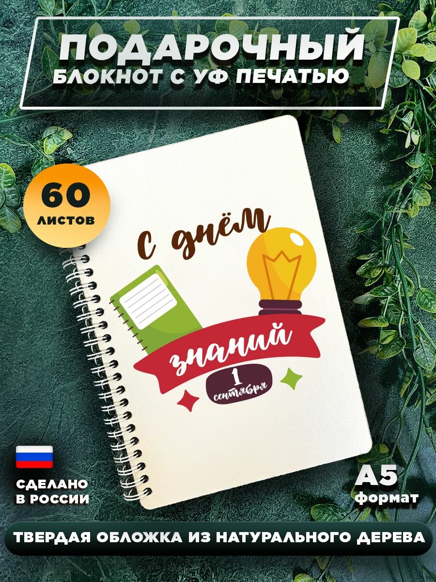 Блокнот для записей с деревянной обложкой подарочный 60 листов А5 С Днём Знаний