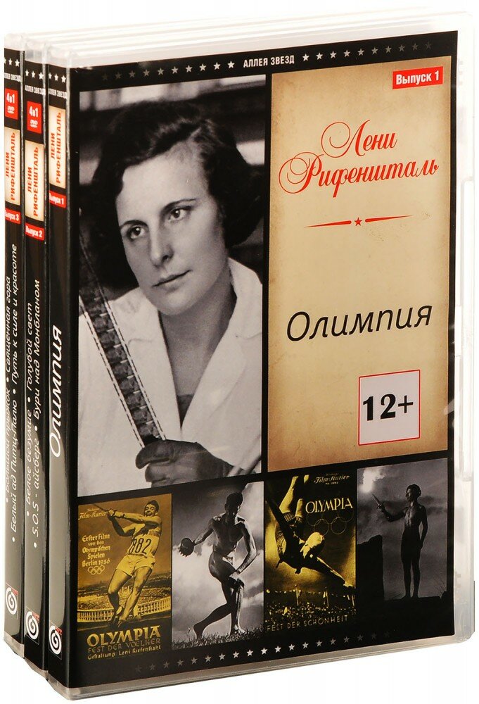 Лени Рифеншталь. Коллекция (3 DVD) (1925 год, ДВД диск, DVD Box)