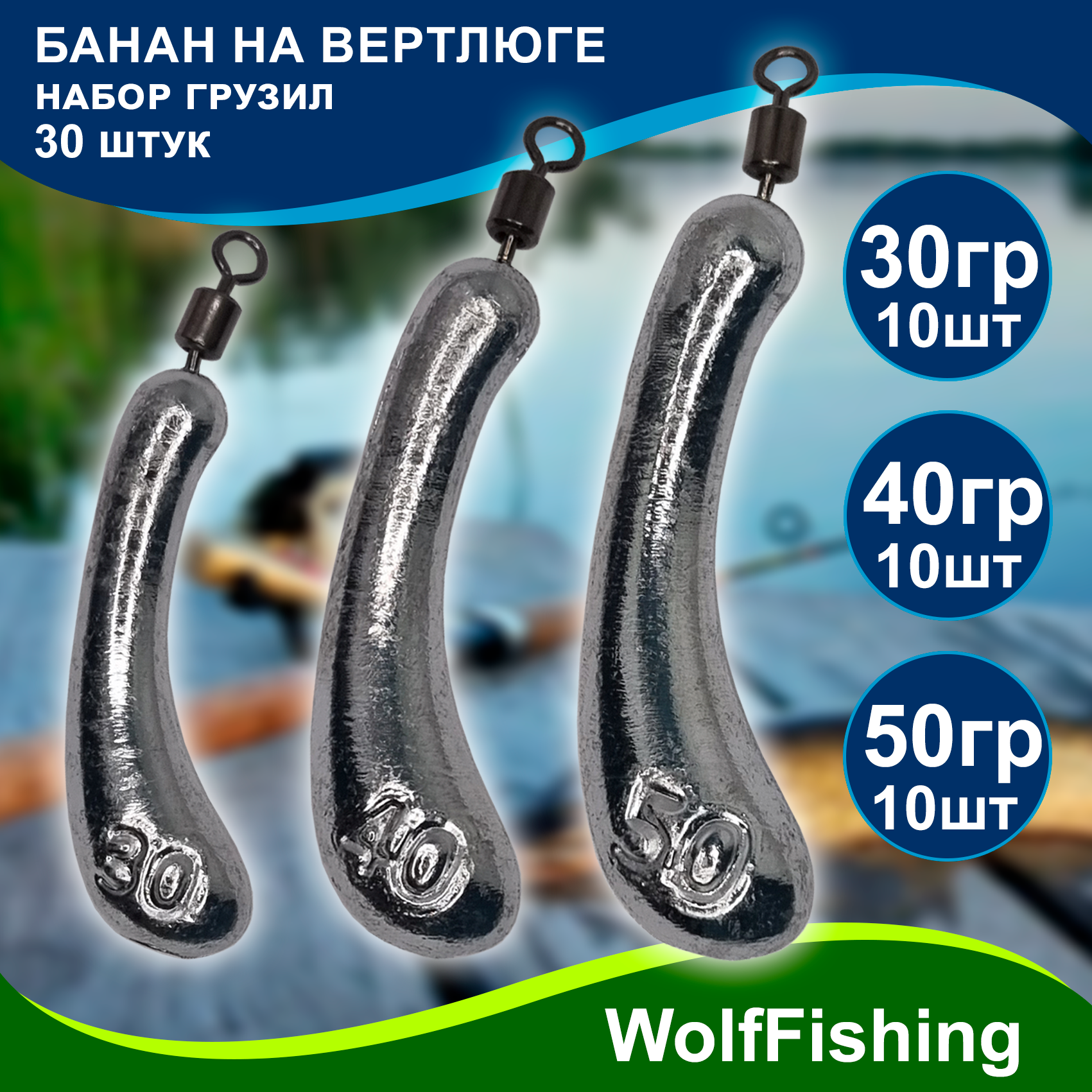 Набор рыболовных грузил "Банан на вертлюге" 30, 40, 50гр по 10шт (всего 30шт), дропшот, отводной поводок, джигриг