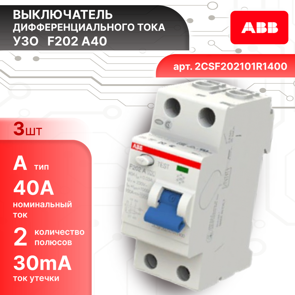 Выключатель диф тока УЗО 2P (2П) 40А 30 мА А электромеханическое F202 2CSF202101R1400 ABB 3шт