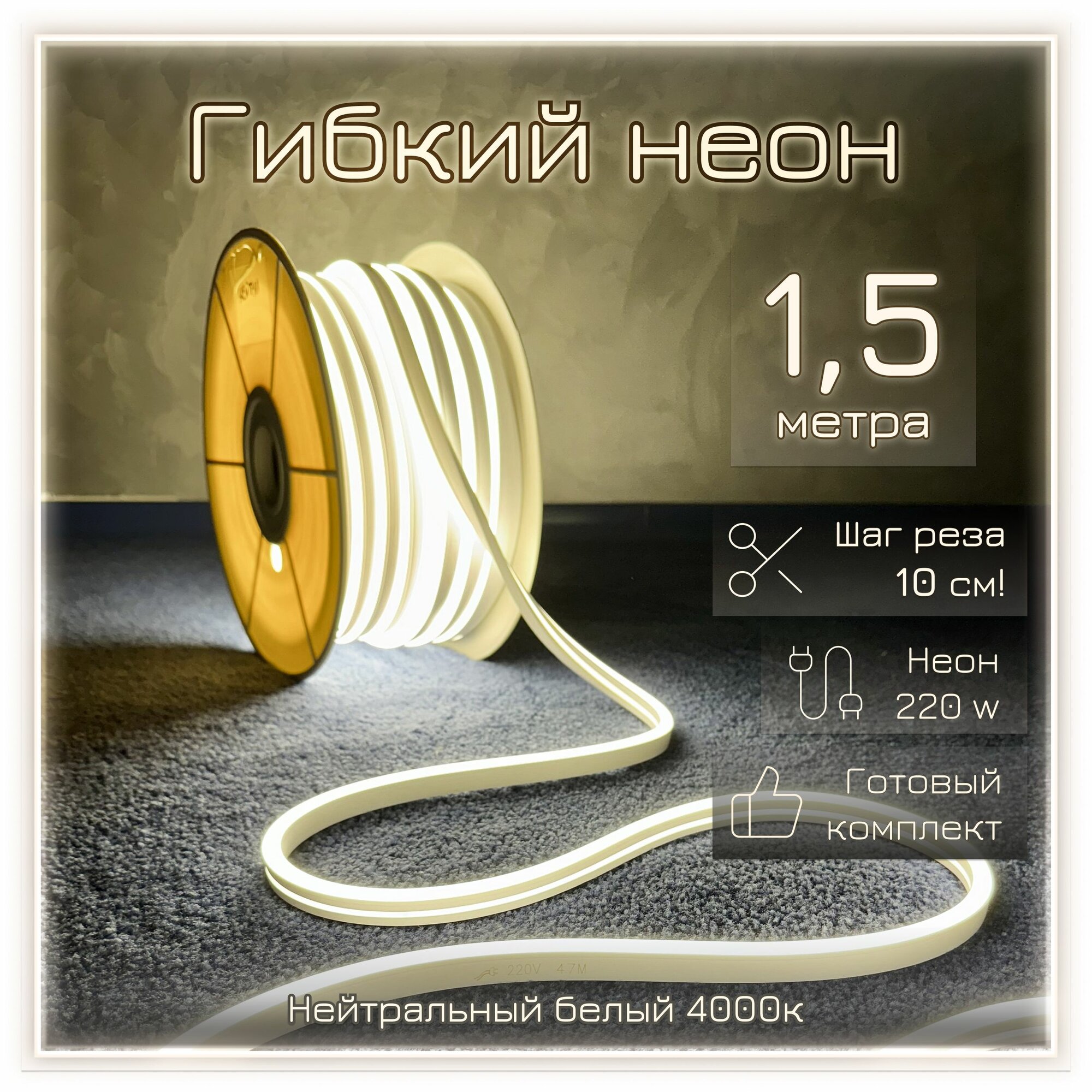 Неоновая светодиодная лента PJ Neon 1.5м, 8х16мм, 220В, IP 67, гибкий неон, нейтральный белый, кратность реза 10 см
