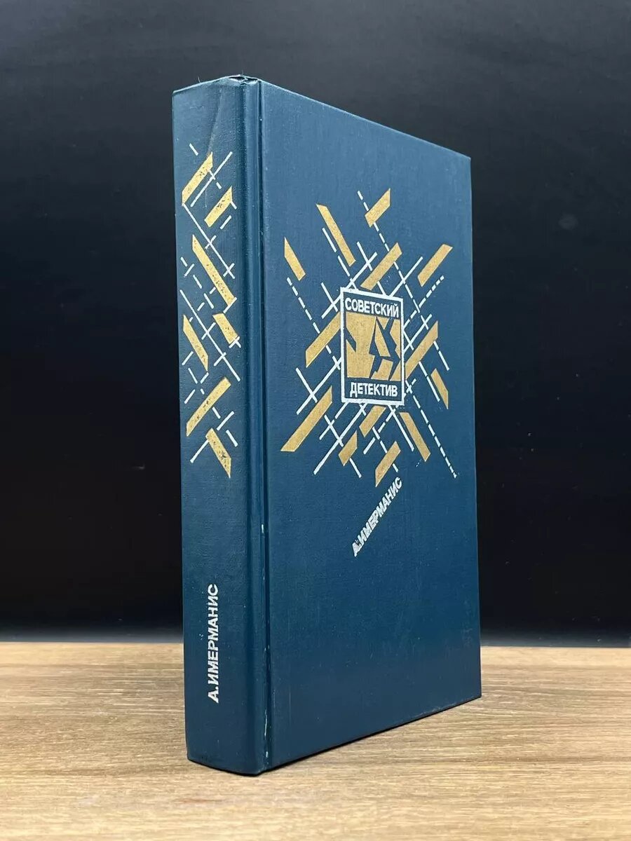 Книга. Призраки отеля Голливуд. Гамбургский оракул 1991 (2038676240640)